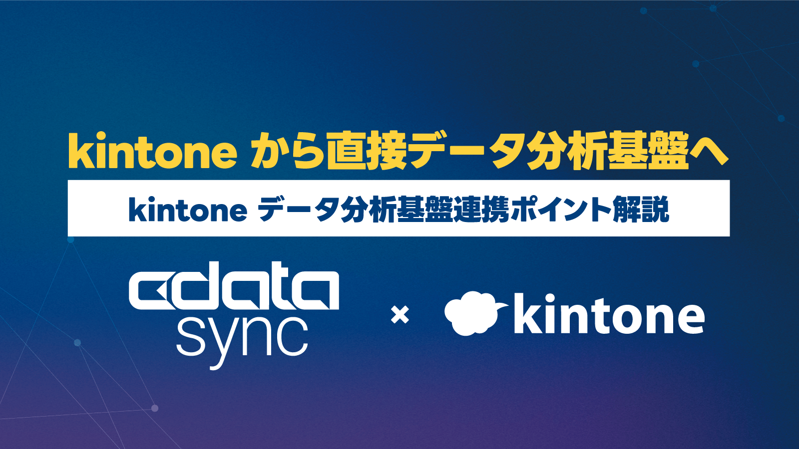 kintone データを活用した分析基盤構築～ CData Sync を用いたデータ分析基盤連携ポイント解説