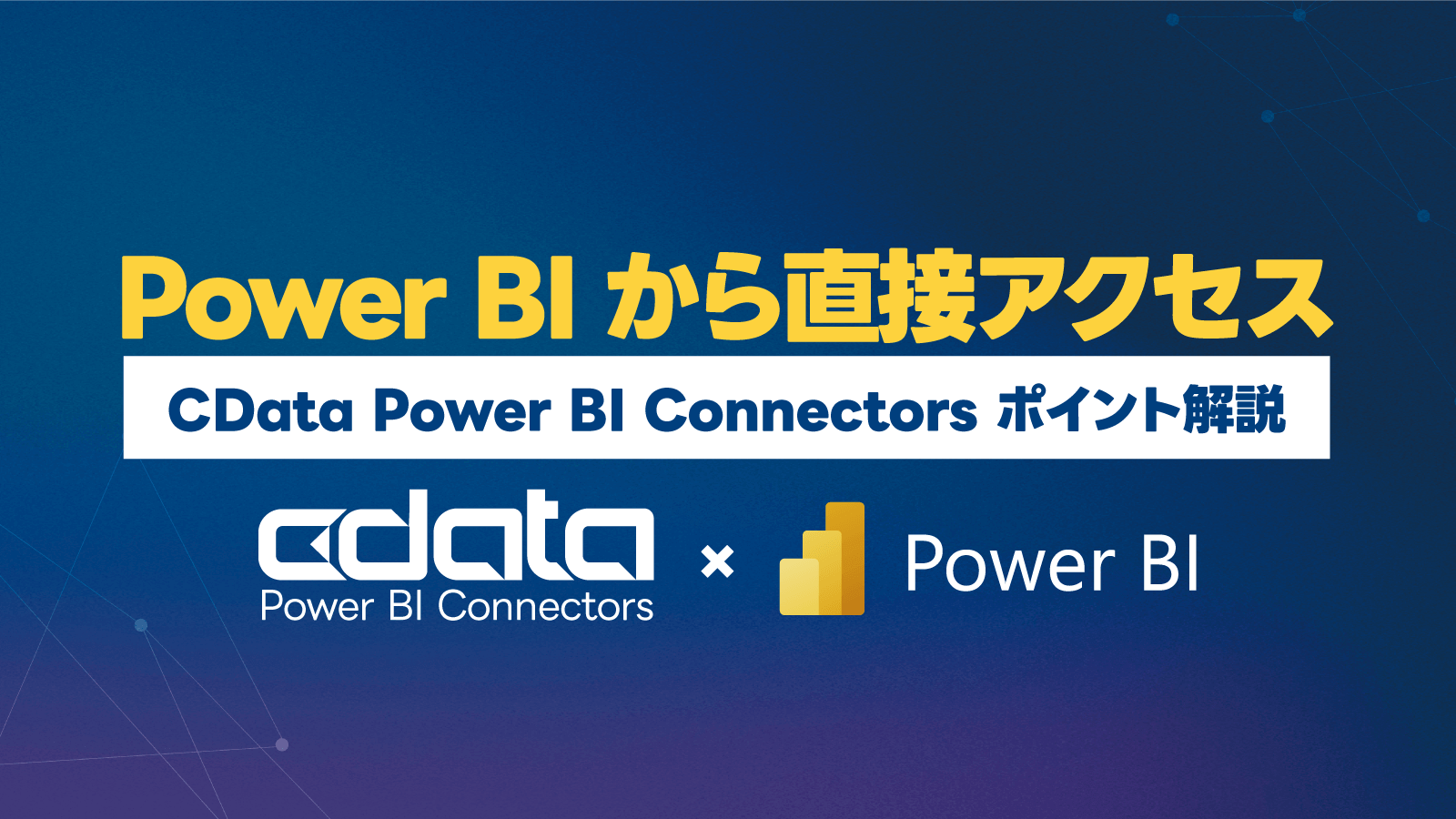 300種類以上のデータソースへ簡単接続！～CData Power BI Connectors ポイント解説～