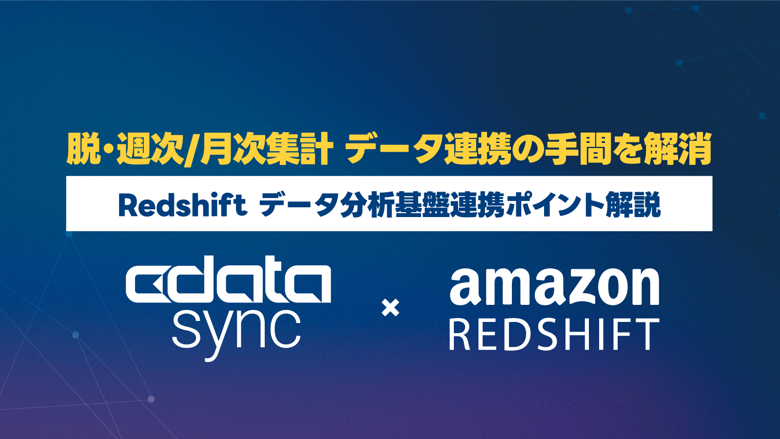散在しているデータをRedshiftへ ～CData Sync - Amazon RedShift 連携ポイント解説～
